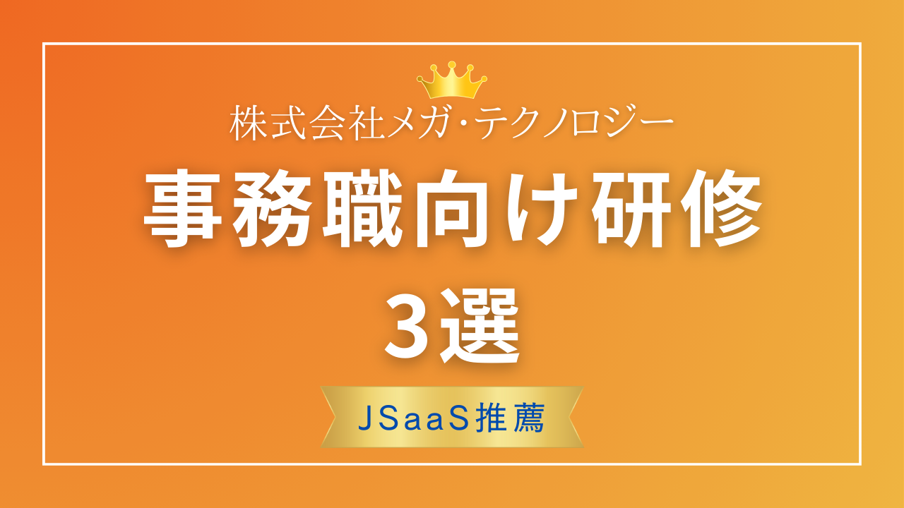 助成金対象「事務職向け研修」でDXを促進｜株式会社メガ・テクノロジー ｜JSaaSストア